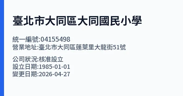 臺北市大同區大同國民小學的照片-統編 04155498(臺北市) 公司登記資料與營業項目詳細圖表