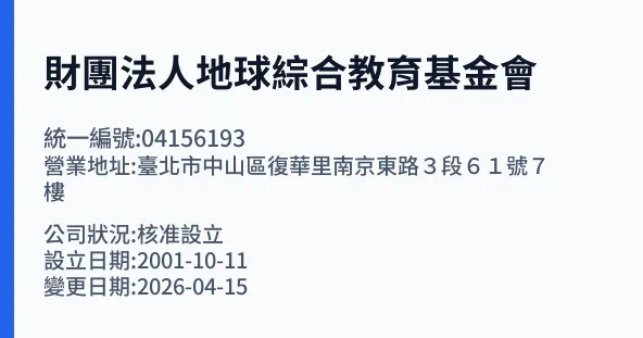 財團法人地球綜合教育基金會的照片-統編 04156193(臺北市) 公司登記資料與營業項目詳細圖表