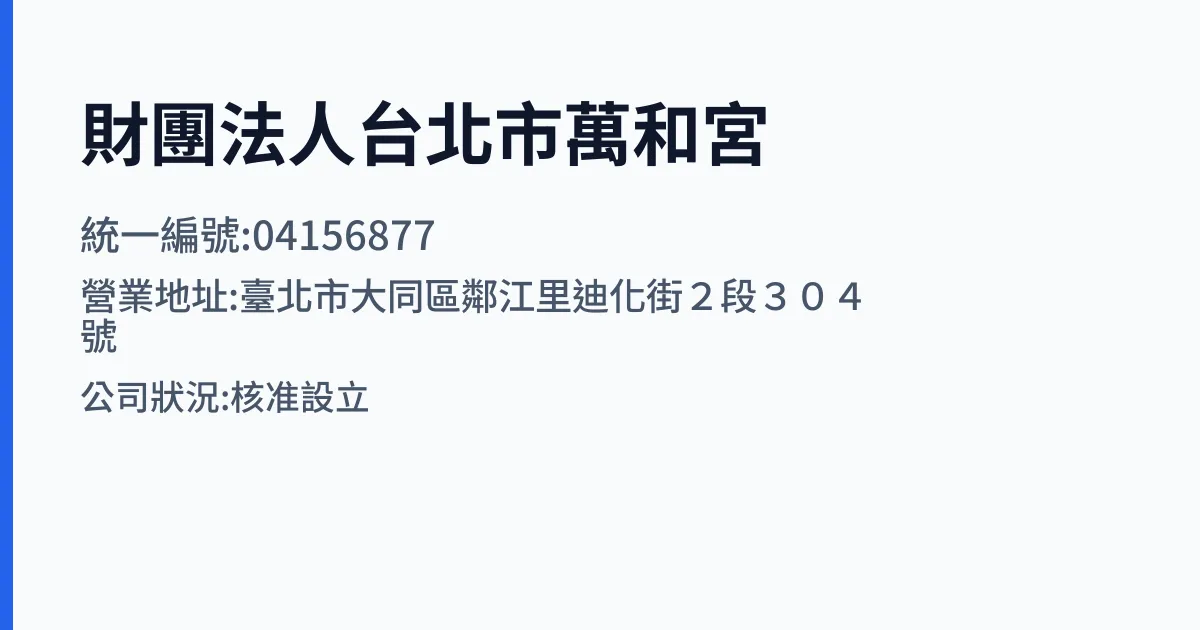 財團法人台北市萬和宮 - 統編 04156877(臺北市) 公司登記資料與營業項目詳細圖表