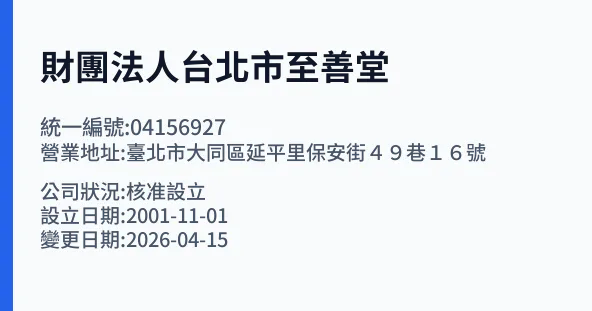財團法人台北市至善堂的照片-統編 04156927(臺北市) 公司登記資料與營業項目詳細圖表