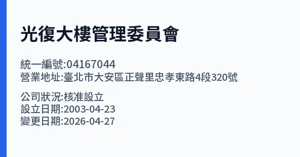 光復大樓管理委員會的照片-統編 04167044(臺北市) 公司登記資料與營業項目詳細圖表