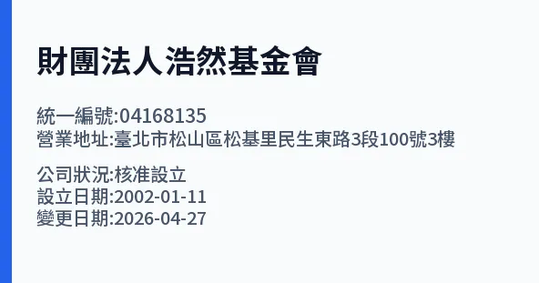財團法人浩然基金會的照片-統編 04168135(臺北市) 公司登記資料與營業項目詳細圖表