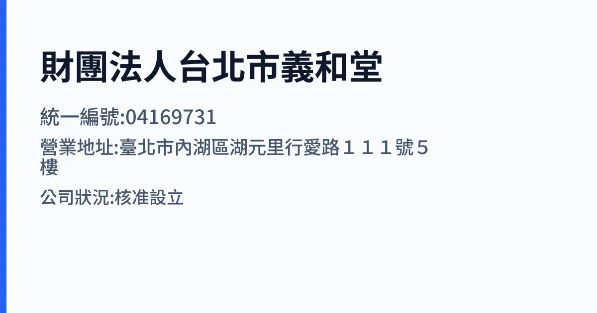 財團法人台北市義和堂 - 統編 04169731(臺北市) 公司登記資料與營業項目詳細圖表