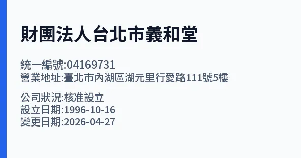 財團法人台北市義和堂的照片-統編 04169731(臺北市) 公司登記資料與營業項目詳細圖表