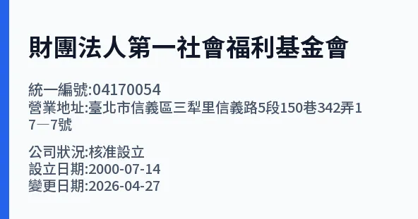 財團法人第一社會福利基金會的照片-統編 04170054(臺北市) 公司登記資料與營業項目詳細圖表