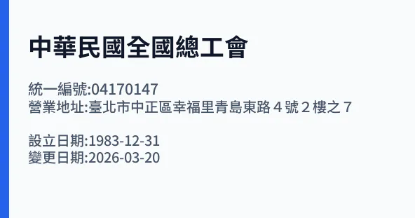 中華民國全國總工會的照片-統編 04170147(臺北市) 公司登記資料與營業項目詳細圖表