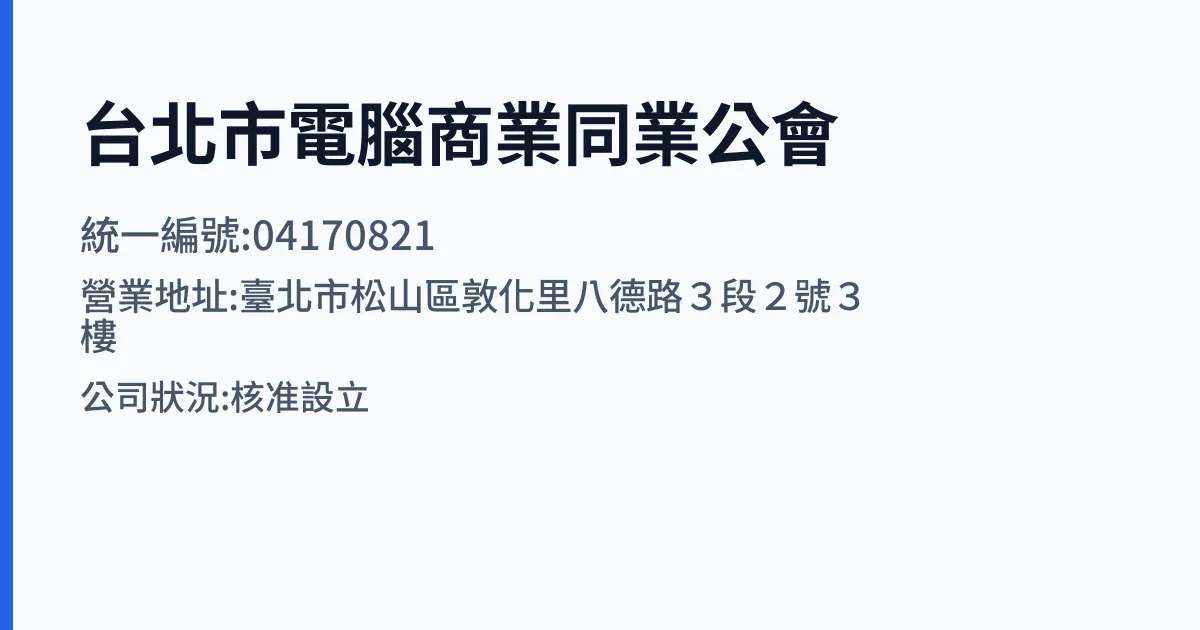 台北市電腦商業同業公會 - 統編 04170821(臺北市) 公司登記資料與營業項目詳細圖表
