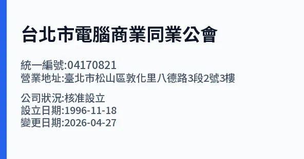 台北市電腦商業同業公會的照片-統編 04170821(臺北市) 公司登記資料與營業項目詳細圖表