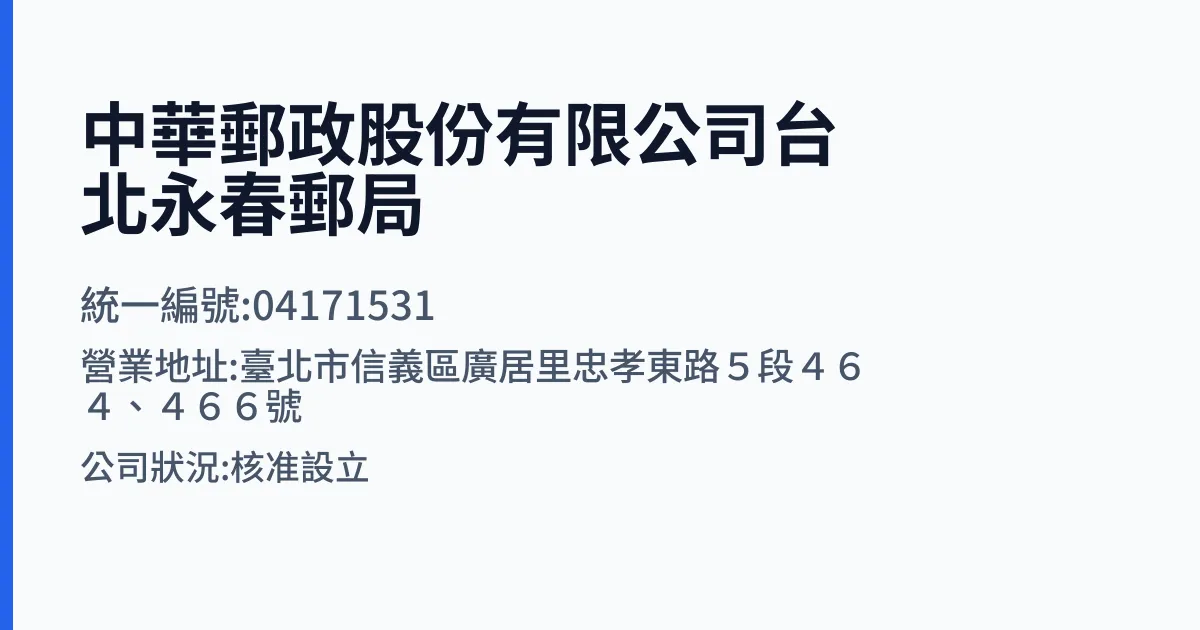 中華郵政股份有限公司台北永春郵局 - 統編 04171531(臺北市) 公司登記資料與營業項目詳細圖表