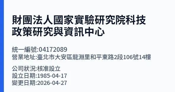 財團法人國家實驗研究院科技政策研究與資訊中心的照片-統編 04172089(臺北市) 公司登記資料與營業項目詳細圖表