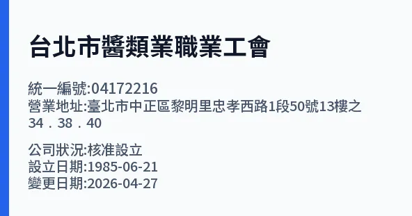 台北市醬類業職業工會的照片-統編 04172216(臺北市) 公司登記資料與營業項目詳細圖表