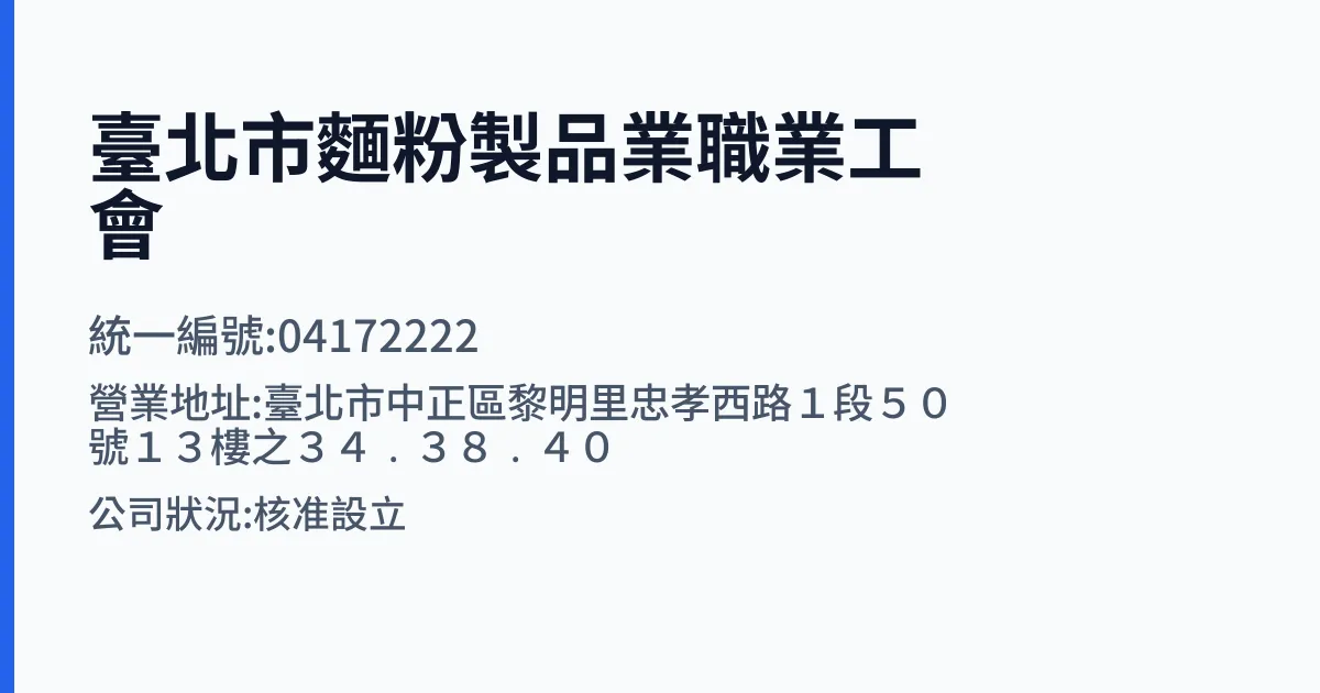 臺北市麵粉製品業職業工會 - 統編 04172222(臺北市) 公司登記資料與營業項目詳細圖表