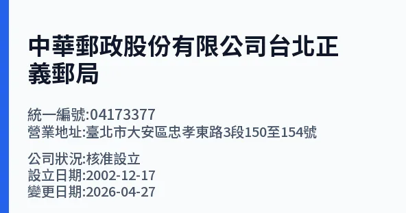 中華郵政股份有限公司台北正義郵局的照片-統編 04173377(臺北市) 公司登記資料與營業項目詳細圖表
