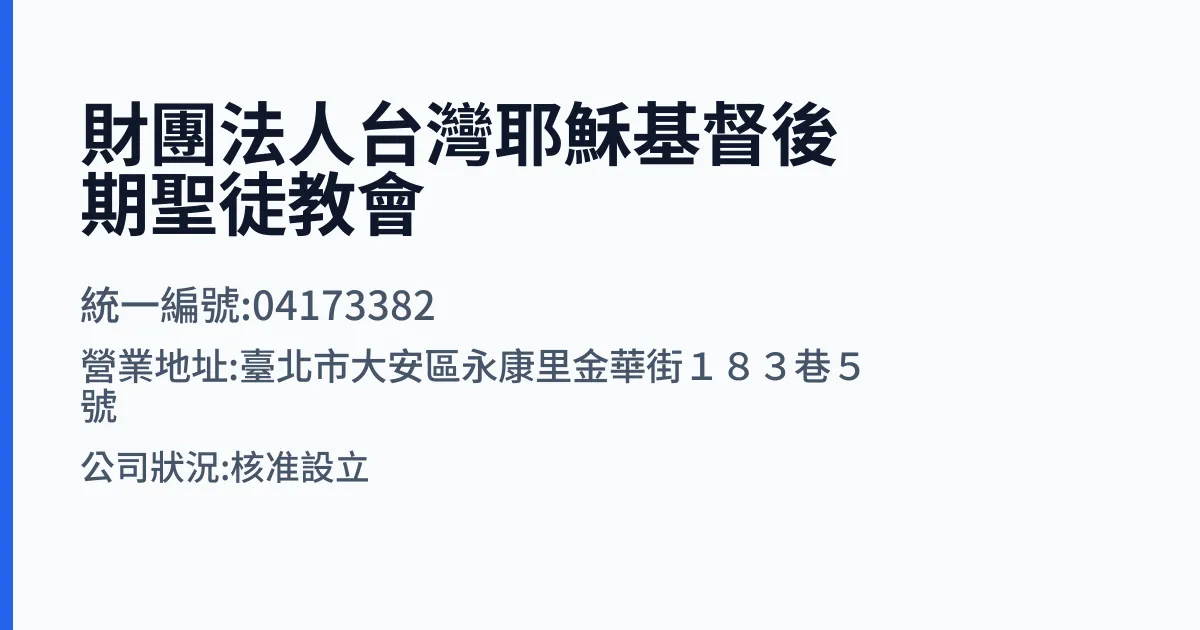 財團法人台灣耶穌基督後期聖徒教會 - 統編 04173382(臺北市) 公司登記資料與營業項目詳細圖表