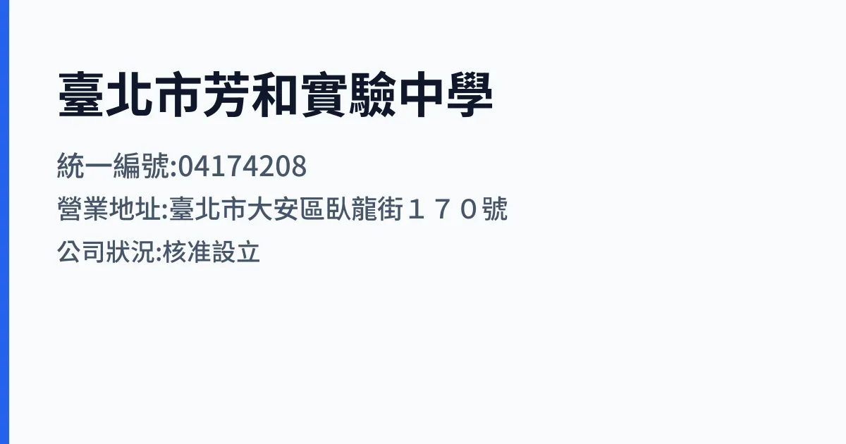 臺北市芳和實驗中學 - 統編 04174208(臺北市) 公司登記資料與營業項目詳細圖表