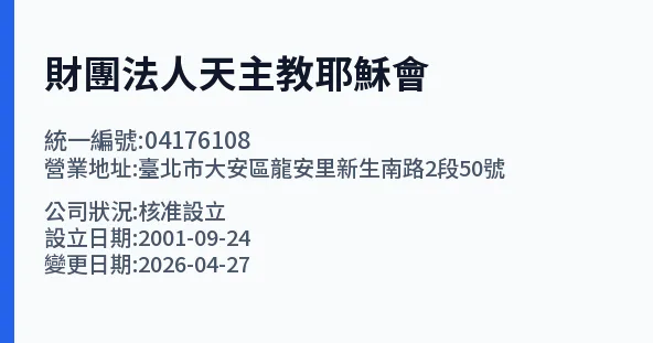 財團法人天主教耶穌會的照片-統編 04176108(臺北市) 公司登記資料與營業項目詳細圖表