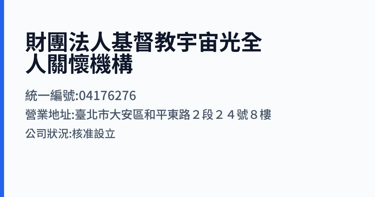財團法人基督教宇宙光全人關懷機構 - 統編 04176276(臺北市) 公司登記資料與營業項目詳細圖表