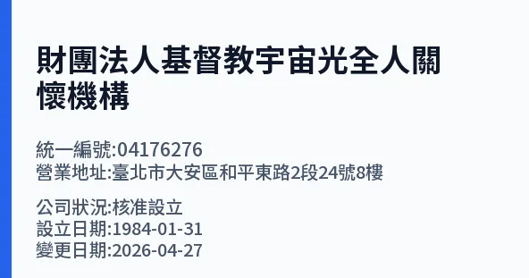 財團法人基督教宇宙光全人關懷機構的照片-統編 04176276(臺北市) 公司登記資料與營業項目詳細圖表