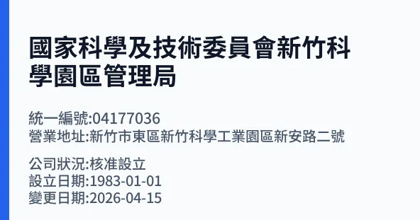 國家科學及技術委員會新竹科學園區管理局的照片-統編 04177036(新竹市) 公司登記資料與營業項目詳細圖表