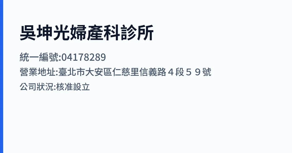 吳坤光婦產科診所 - 統編 04178289(臺北市) 公司登記資料與營業項目詳細圖表