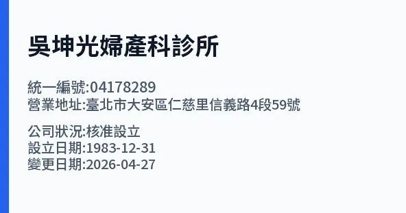吳坤光婦產科診所的照片-統編 04178289(臺北市) 公司登記資料與營業項目詳細圖表