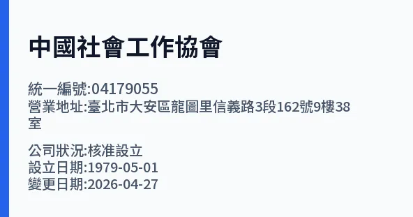 中國社會工作協會的照片-統編 04179055(臺北市) 公司登記資料與營業項目詳細圖表