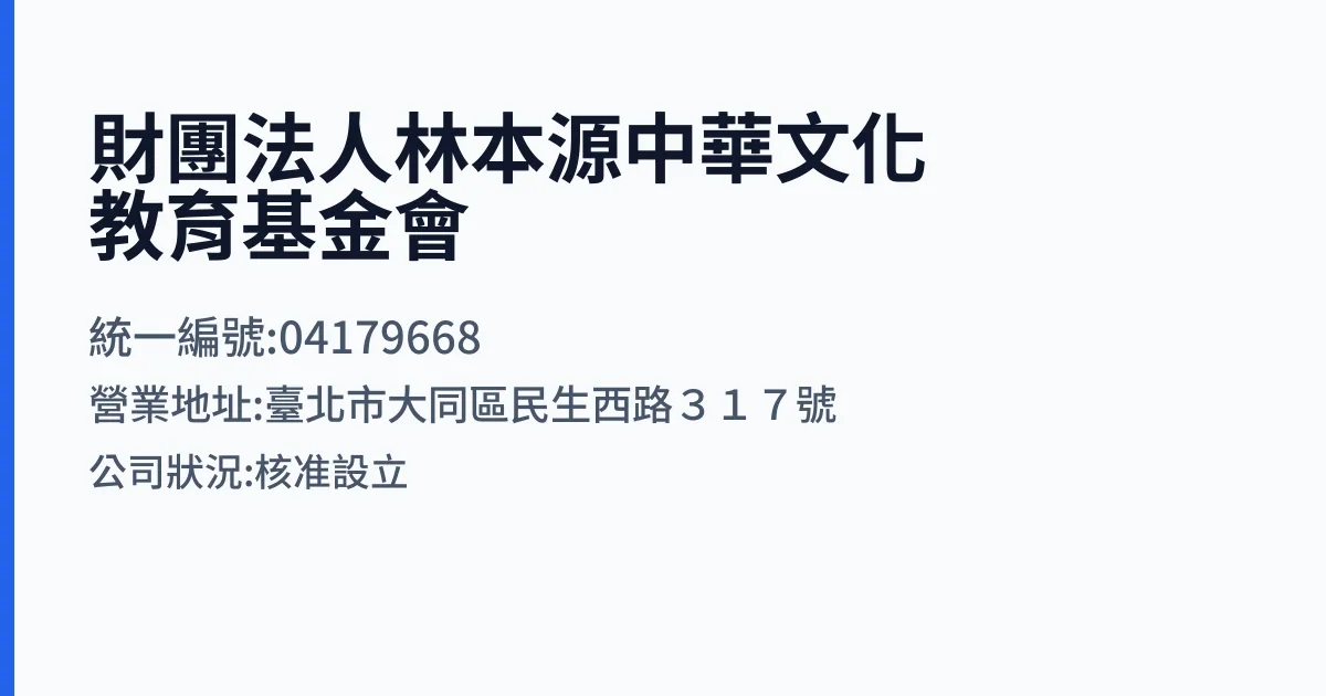 財團法人林本源中華文化教育基金會 - 統編 04179668(臺北市) 公司登記資料與營業項目詳細圖表