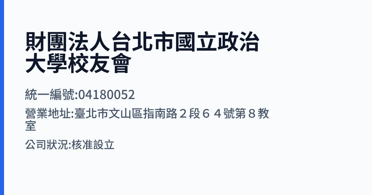 財團法人台北市國立政治大學校友會 - 統編 04180052(臺北市) 公司登記資料與營業項目詳細圖表