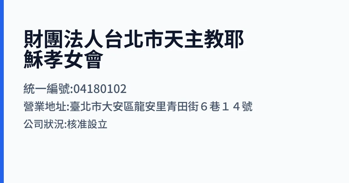財團法人台北市天主教耶穌孝女會 - 統編 04180102(臺北市) 公司登記資料與營業項目詳細圖表