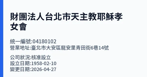 財團法人台北市天主教耶穌孝女會的照片-統編 04180102(臺北市) 公司登記資料與營業項目詳細圖表