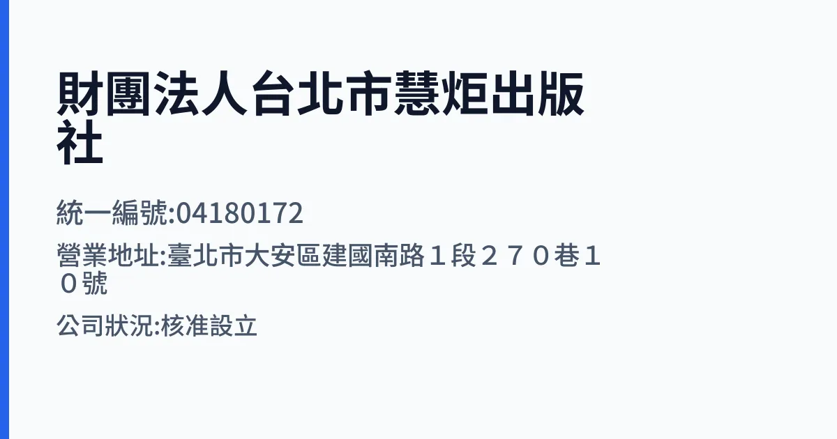 財團法人台北市慧炬出版社 - 統編 04180172(臺北市) 公司登記資料與營業項目詳細圖表