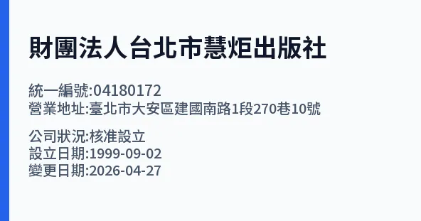 財團法人台北市慧炬出版社的照片-統編 04180172(臺北市) 公司登記資料與營業項目詳細圖表