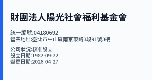 財團法人陽光社會福利基金會的照片-統編 04180692(臺北市) 公司登記資料與營業項目詳細圖表