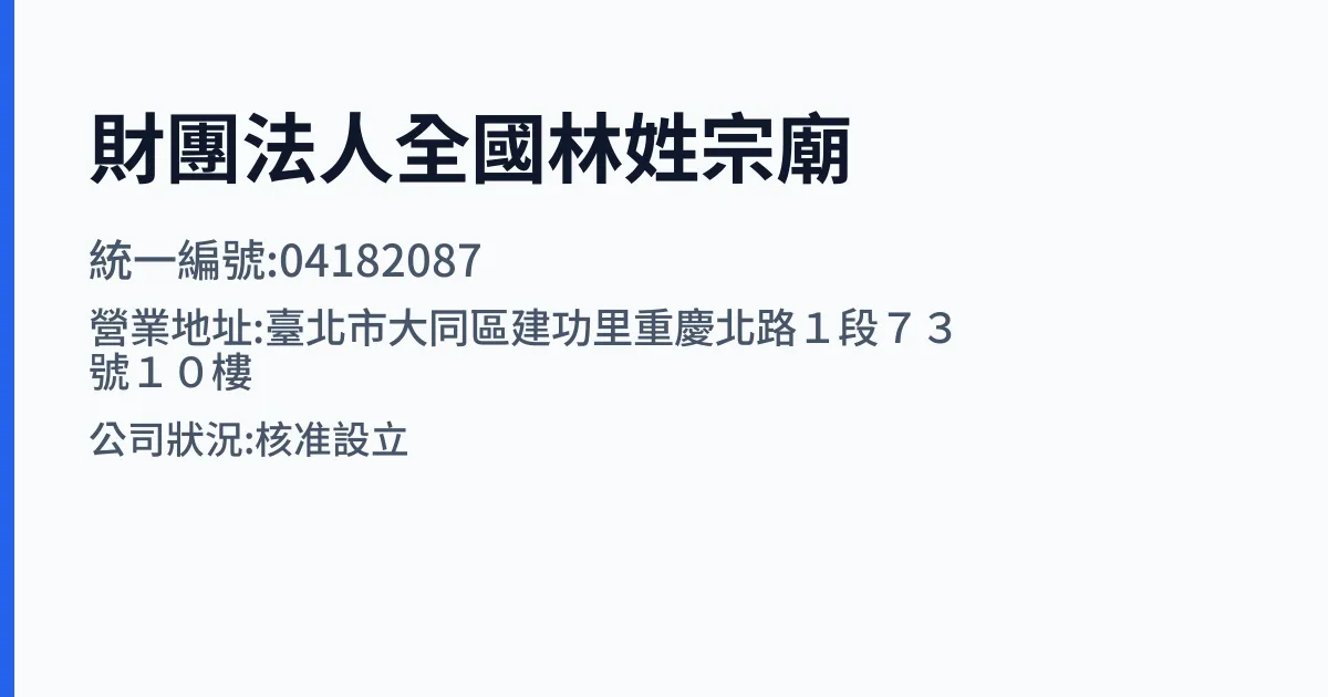 財團法人全國林姓宗廟 - 統編 04182087(臺北市) 公司登記資料與營業項目詳細圖表