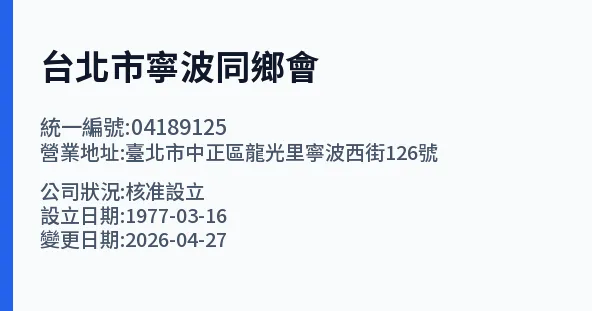 台北市寧波同鄉會的照片-統編 04189125(臺北市) 公司登記資料與營業項目詳細圖表