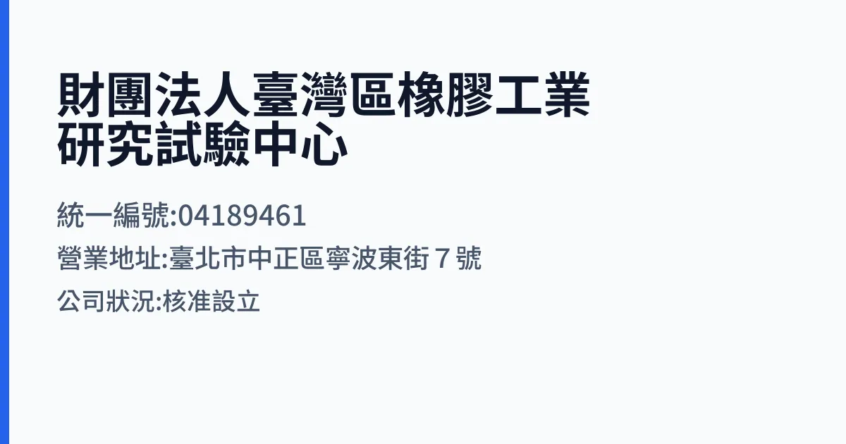 財團法人臺灣區橡膠工業研究試驗中心 - 統編 04189461(臺北市) 公司登記資料與營業項目詳細圖表