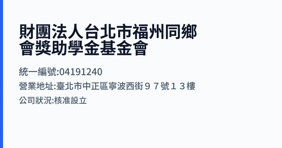 財團法人台北市福州同鄉會獎助學金基金會 - 統編 04191240(臺北市) 公司登記資料與營業項目詳細圖表