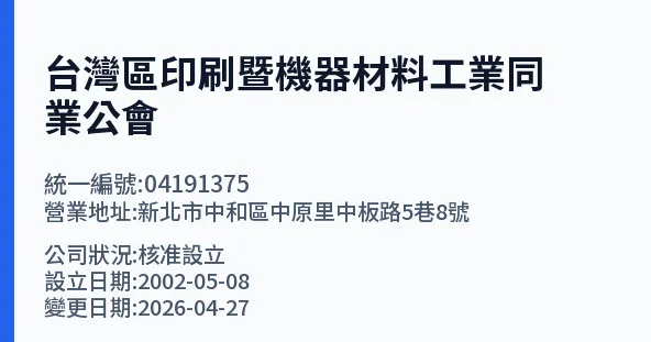台灣區印刷暨機器材料工業同業公會的照片-統編 04191375(新北市) 公司登記資料與營業項目詳細圖表