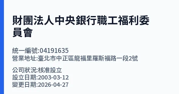 財團法人中央銀行職工福利委員會的照片-統編 04191635(臺北市) 公司登記資料與營業項目詳細圖表