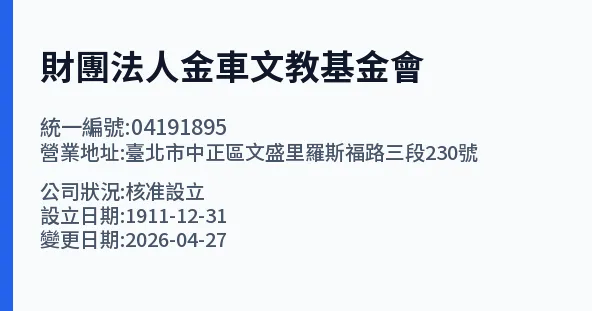 財團法人金車文教基金會的照片-統編 04191895(臺北市) 公司登記資料與營業項目詳細圖表
