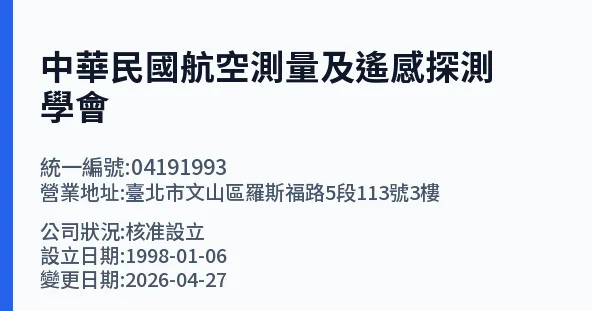 中華民國航空測量及遙感探測學會的照片-統編 04191993(臺北市) 公司登記資料與營業項目詳細圖表