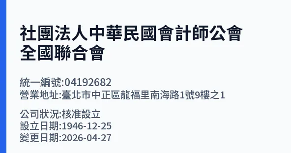 社團法人中華民國會計師公會全國聯合會的照片-統編 04192682(臺北市) 公司登記資料與營業項目詳細圖表