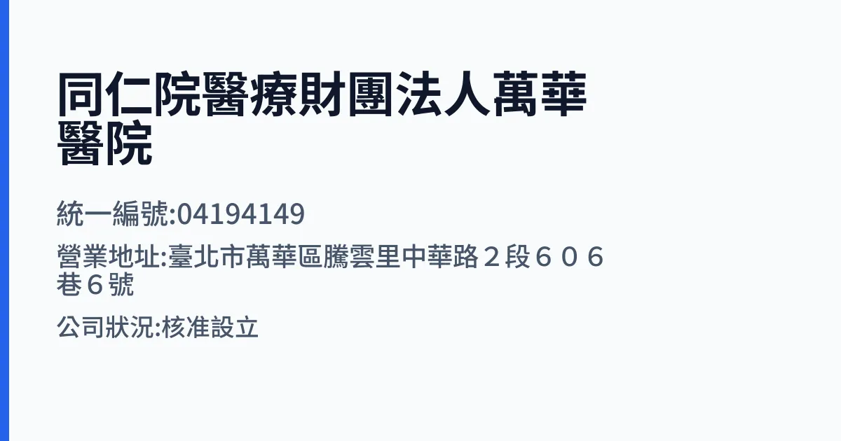 同仁院醫療財團法人萬華醫院 - 統編 04194149(臺北市) 公司登記資料與營業項目詳細圖表