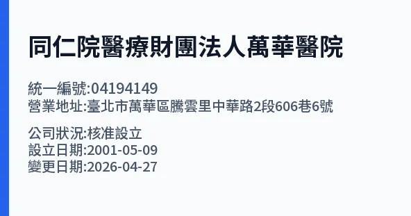 同仁院醫療財團法人萬華醫院的照片-統編 04194149(臺北市) 公司登記資料與營業項目詳細圖表