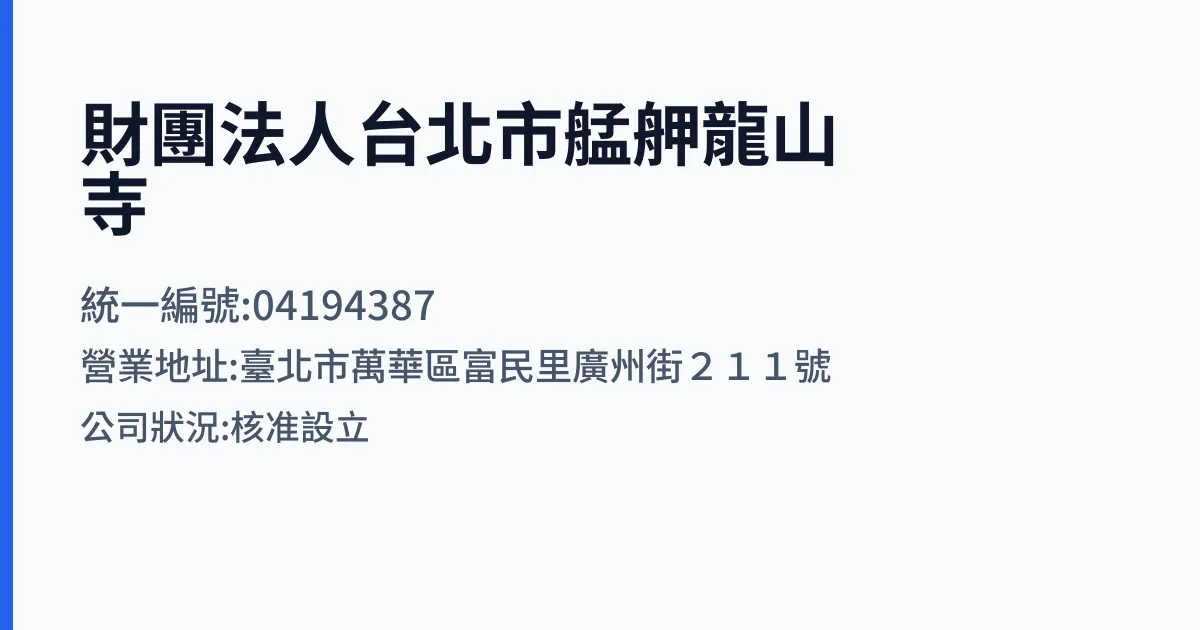 財團法人台北市艋舺龍山寺 - 統編 04194387(臺北市) 公司登記資料與營業項目詳細圖表