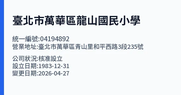 臺北市萬華區龍山國民小學的照片-統編 04194892(臺北市) 公司登記資料與營業項目詳細圖表