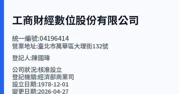 工商財經數位股份有限公司的照片-統編 04196414(臺北市) 公司登記資料與營業項目詳細圖表