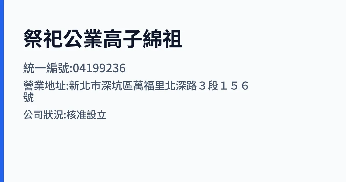 祭祀公業高子綿祖 - 統編 04199236(新北市) 公司登記資料與營業項目詳細圖表