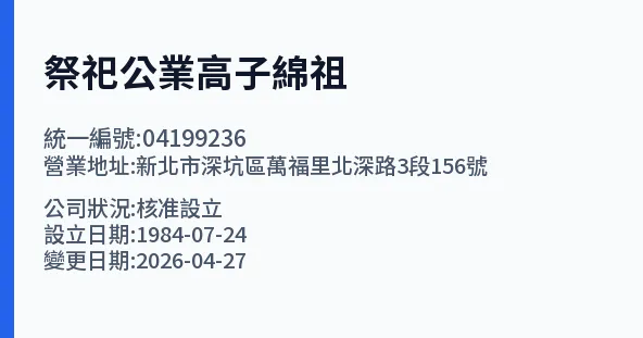 祭祀公業高子綿祖的照片-統編 04199236(新北市) 公司登記資料與營業項目詳細圖表