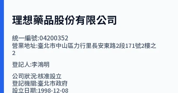 理想藥品股份有限公司的照片-統編 04200352(臺北市) 公司登記資料與營業項目詳細圖表